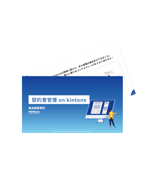 資料ダウンロード |契約書管理 on kintone